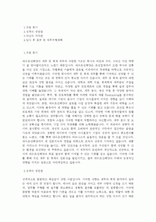 대우조선해양 재무_회계 직무 BEST 우수 자기소개서 자소서