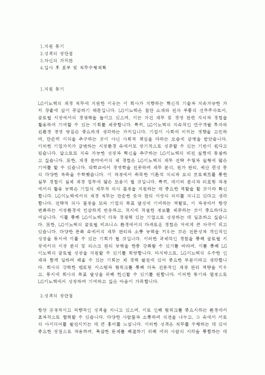 LG이노텍 재경 직무 BEST 우수 자기소개서 자소서