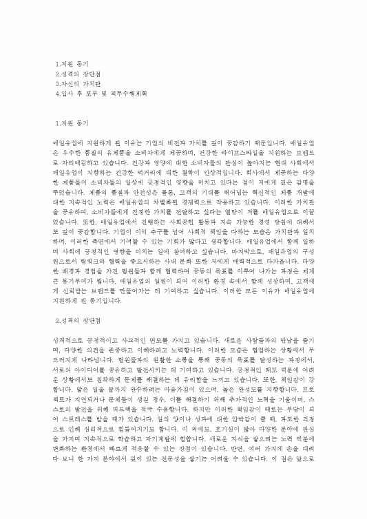 매일유업_BEST 우수 자기소개서