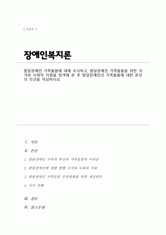 발달장애인 가족돌봄에 대해 조사 발달장애인 가족돌봄을 위한 국가와 사회적 지원 탐색해 본 후 발달장애인의 가족돌봄에 대한 본인의 의견