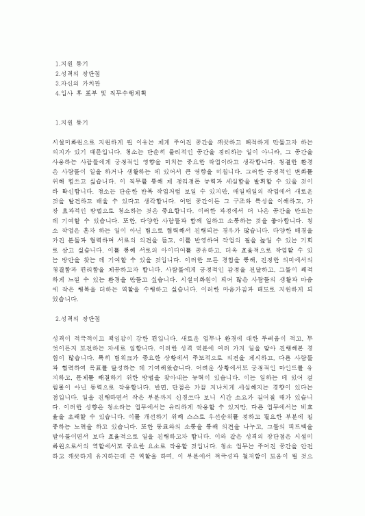 시설미화원(청소 공무직) 자기소개서 BEST 우수