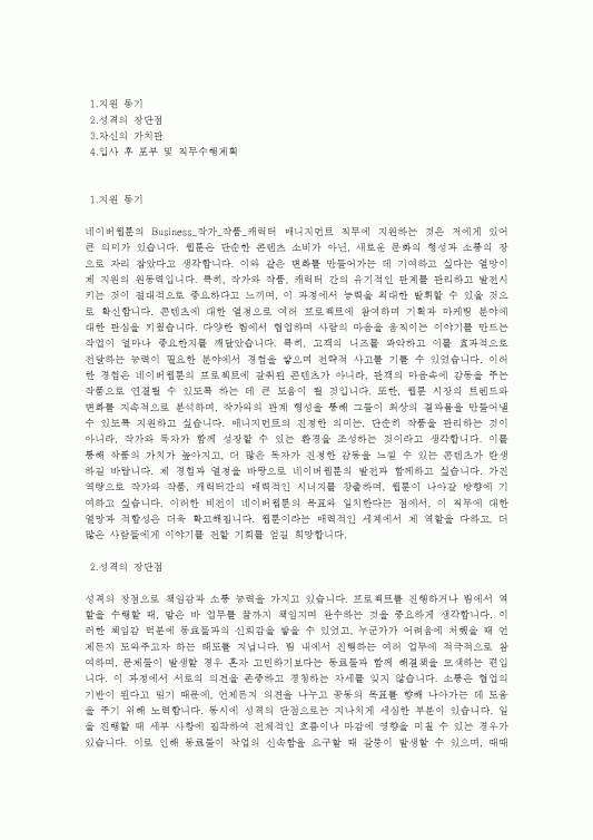 네이버웹툰 Business_작가_작품_캐릭터 매니지먼트 담당 직무 BEST 우수 자기소개서 자소서