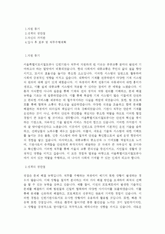 서울특별시도시철도공사 인턴기관사 직무 BEST 우수 자기소개서 자소서