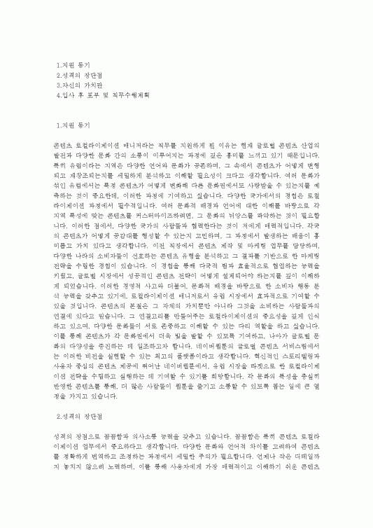 네이버웹툰 Global Content Service_콘텐츠 로컬라이제이션 매니저(유럽) 직무 BEST 우수 자기소개서 자소서