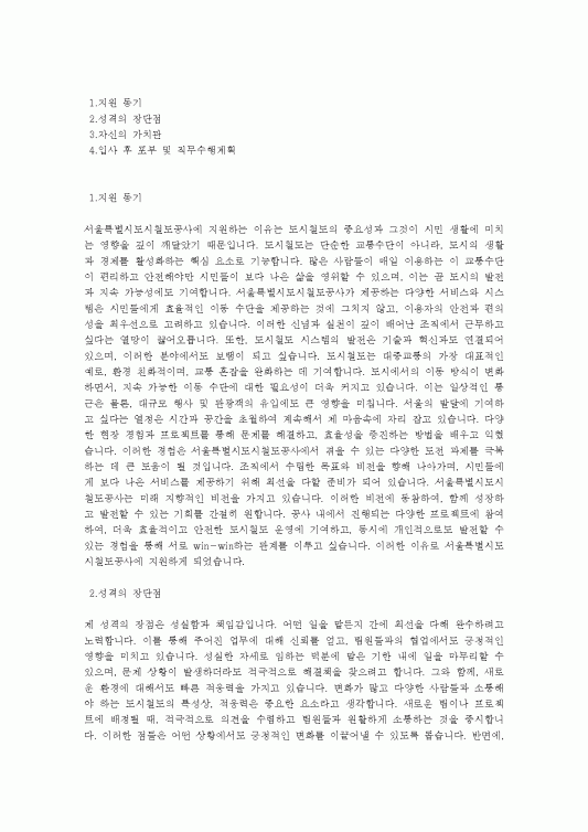 서울특별시도시철도공사_BEST 우수 자기소개서