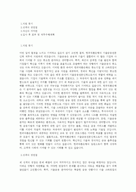 한국외환은행 기술금융전문인력 직무 BEST 우수 자기소개서 자소서
