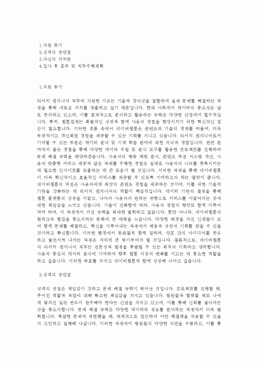 네이버웹툰 [개발 & 리서치 부문]리서치_리서치 엔지니어 직무 BEST 우수 자기소개서 자소서