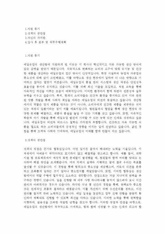 매일유업_생산팀_BEST 우수 자기소개서