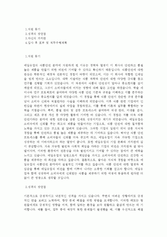 매일유업_식품안전_BEST 우수 자기소개서