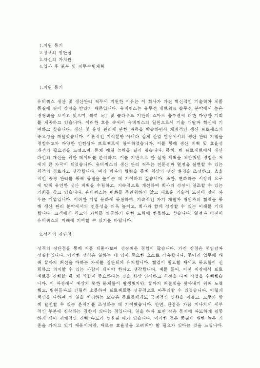 유비쿼스 생산_생산관리 직무 BEST 우수 자기소개서 자소서