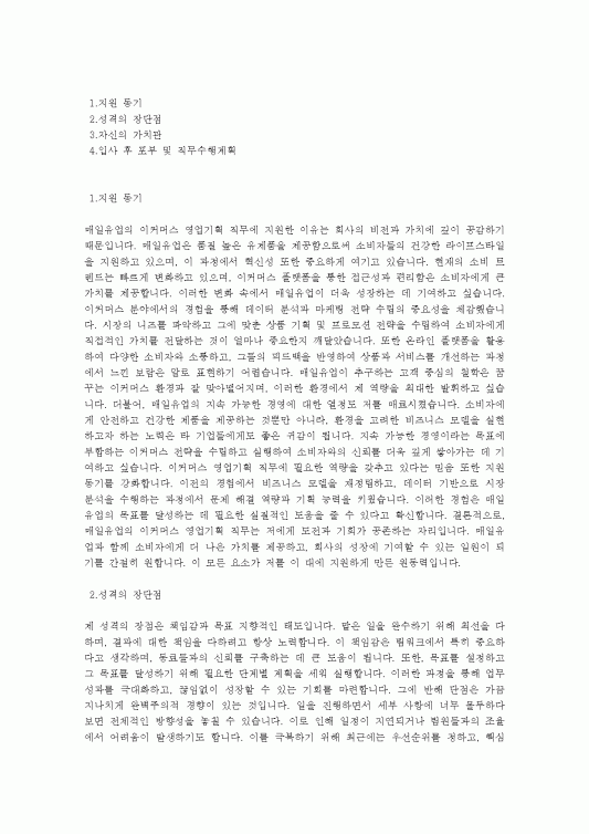 매일유업_이커머스_영업기획_BEST 우수 자기소개서