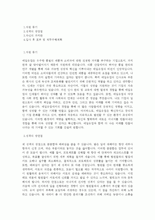 매일유업_인사교육_BEST 우수 자기소개서