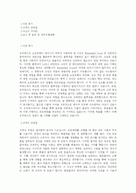 유비쿼스_Software Engineer (Embedded Linux, C language, L2_L3 Network Switch, EPON_GPON)_BEST 우수 자기소개서