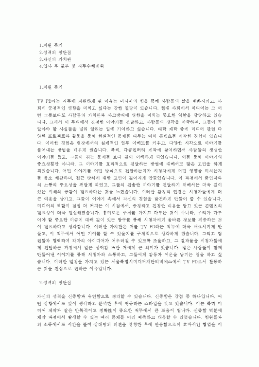 서울특별시미디어재단티비에스 TV PD 직무 BEST 우수 자기소개서 자소서