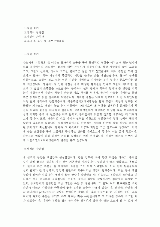 서울특별시보라매병원 간호직 직무 BEST 우수 자기소개서 자소서
