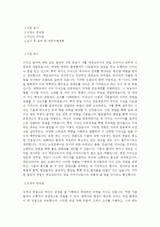 맥심코리아 편집 디자이너 직무 BEST 우수 자기소개서 자소서