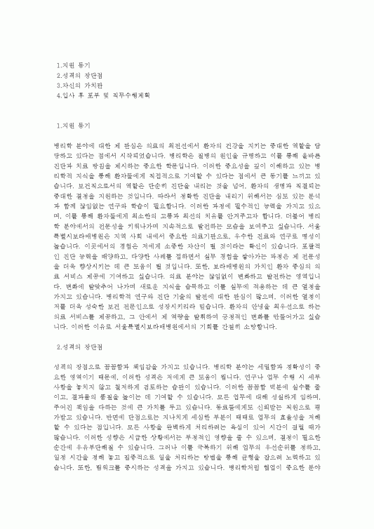 서울특별시보라매병원 보건직(병리학분야) 직무 BEST 우수 자기소개서 자소서