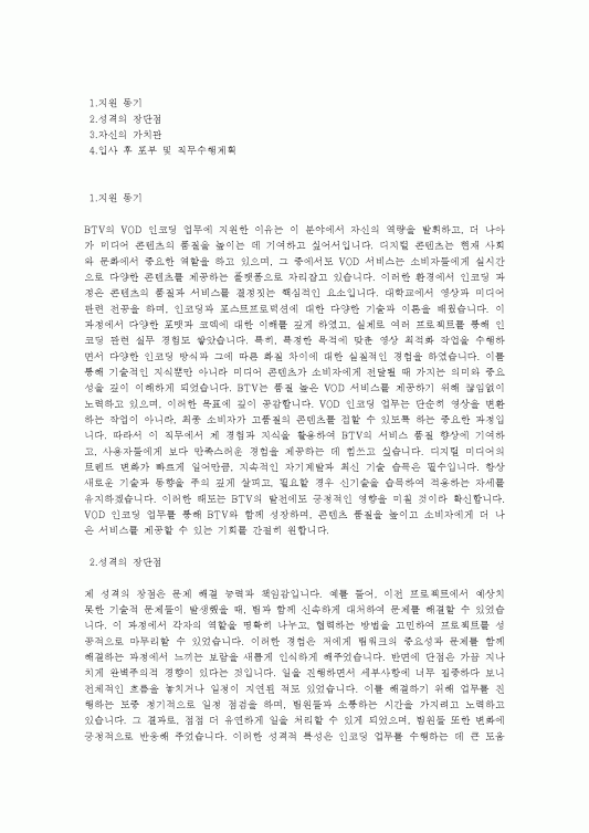 유빈스 BTV (VOD) 인코딩 업무 직무 BEST 우수 자기소개서 자소서