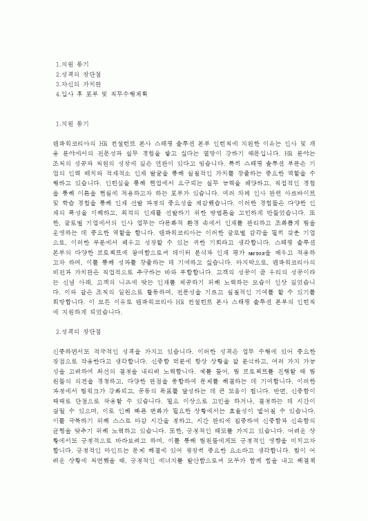 맨파워코리아 HR 컨설턴트 본사 스태핑 솔루션 본부 인턴 채용 직무 BEST 우수 자기소개서 자소서