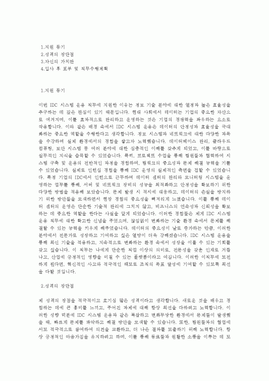 유빈스 IDC시스템 운용 직무 BEST 우수 자기소개서 자소서