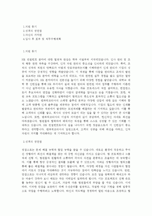 맨파워코리아_HR 컨설턴트 본사 스태핑 솔루션 본부 인턴 채용_BEST 우수 자기소개서