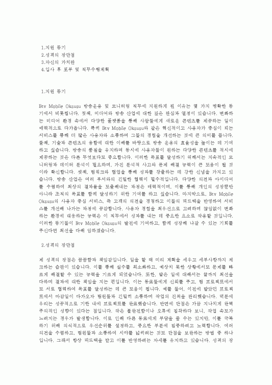 유빈스_SKB Btv Mobile Oksusu 방송운용 및 모니터링_BEST 우수 자기소개서