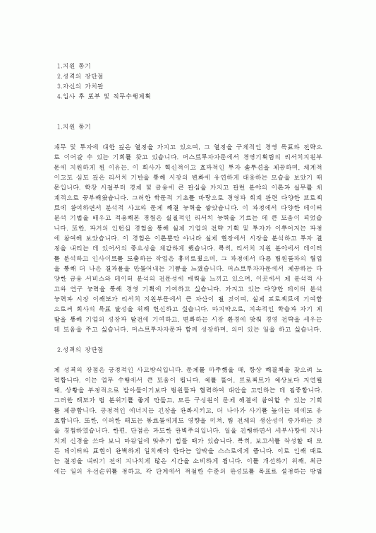 머스트투자자문_경영기획팀 리서치지원부문_BEST 우수 자기소개서