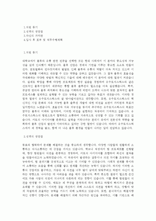 유수로지스틱스 BEST 우수 자기소개서 자소서