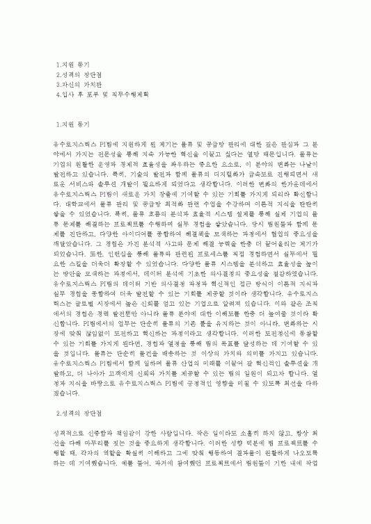 유수로지스틱스 PI팀 직무 BEST 우수 자기소개서 자소서