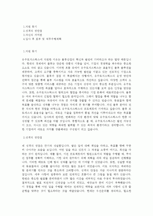 유수로지스틱스_BEST 우수 자기소개서