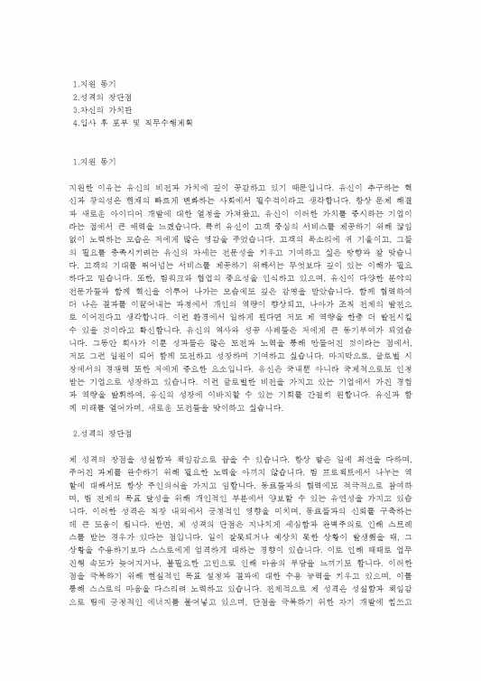 유신 BEST 우수 자기소개서 자소서