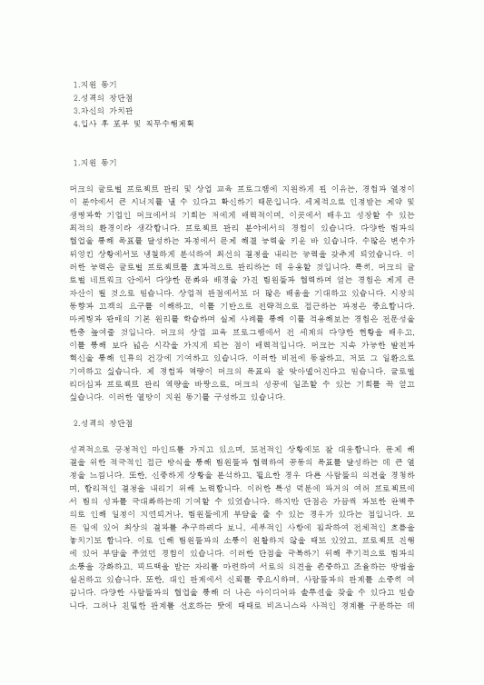 머크_Go Global Project Management_Commercial Trainee_BEST 우수 자기소개서