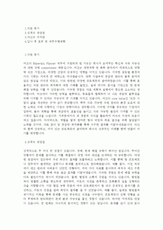 머크_Materials Planner_BEST 우수 자기소개서
