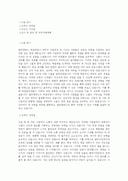 멀티캠퍼스 취업상담사(취업컨설턴트) 직무 BEST 우수 자기소개서 자소서
