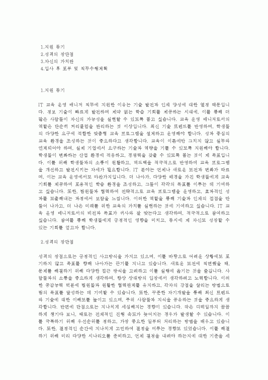멋쟁이사자처럼 IT 교육 운영 매니저 직무 BEST 우수 자기소개서 자소서