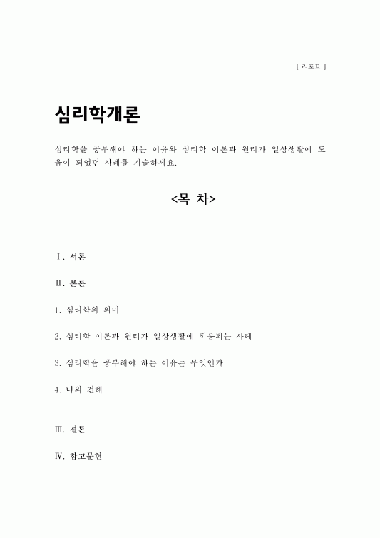 심리학을 공부해야 하는 이유와 심리학 이론과 원리가 일상생활에 도움이 되었던 사례를 기술