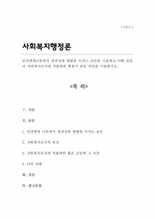 인간관계이론에서 생산성에 영향을 미치는 요인을 기술하고 어떤 요인이 사회복지조직에 적용하면 좋을지 본인 의견을 기술하시오