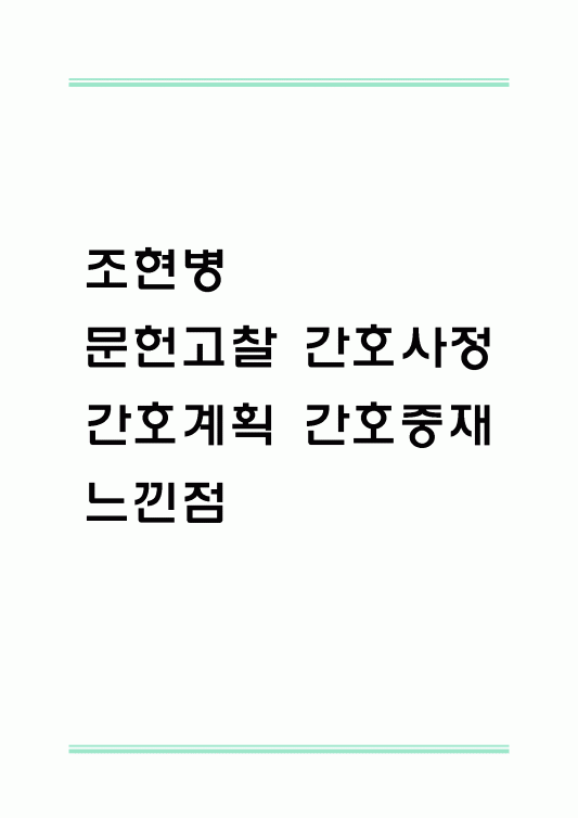 조현병 연구레포트 - 조현병 문헌고찰과 간호사정,간호계획,간호중재 및 느낀점