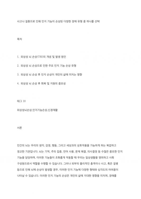 사고나 질환으로 인해 인지 기능이 손상된 다양한 장애 유형 중 하나를 선택