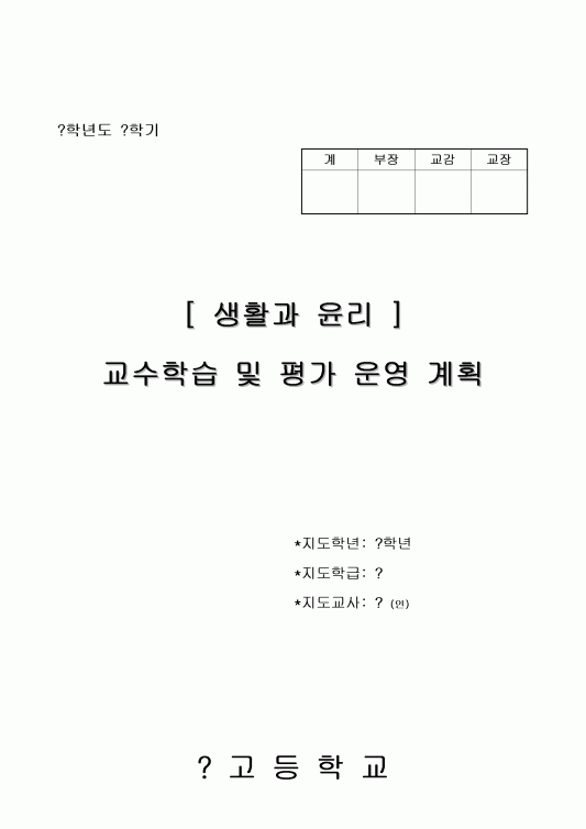 생활과 윤리 평가 계획서