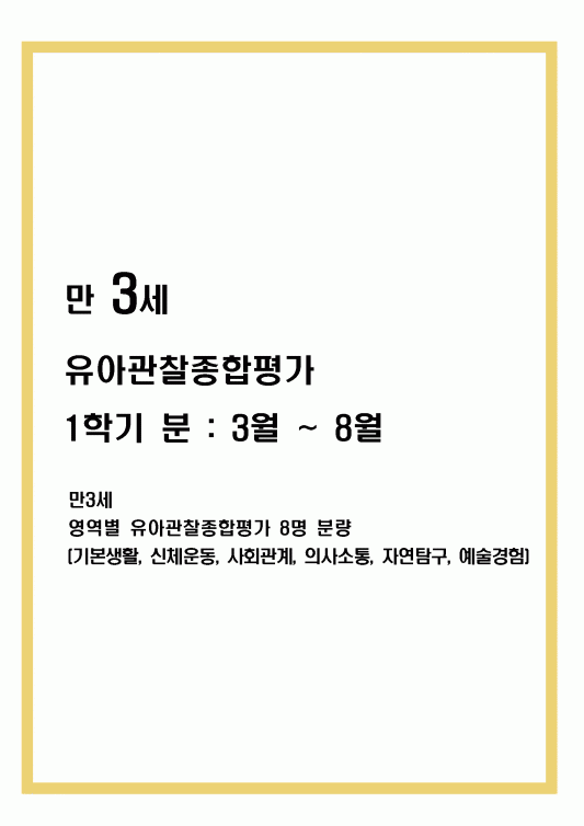 1학기 관찰일지(만3세) 리포트