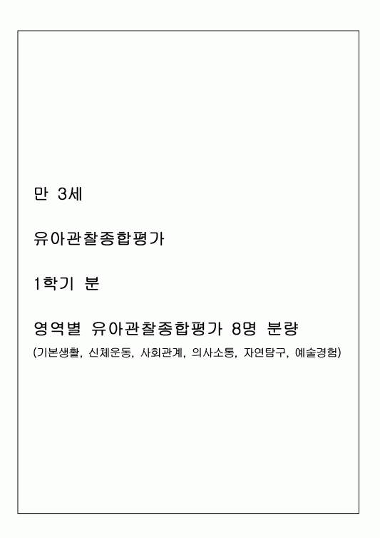1학기 관찰일지(만3세) 영역별 유아관찰 종합평가