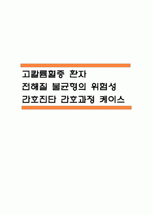 [전해질 불균형의 위험성 간호진단] 고칼륨혈증 환자 전해질 불균형의 위험성 간호진단 간호과정 케이스