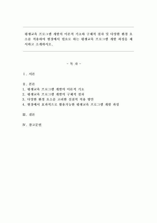 평생교육 프로그램 개발의 이론적 기초와 구체적 절차 및 다양한 환경 요소를 적용하여 현장에서 필요로 하는 평생교육 프로그램 개발 과정을 제시하고 소개하시오.