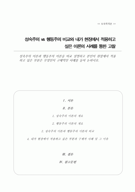 성숙주의 이론과 행동주의 이론을 비교 설명 본인이 현장에서 적용하고 싶은 부분은 무엇인지 구체적인 사례를 들어 논하시오