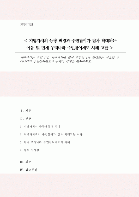 지방자치는 무엇이며 지방자치에 있어 주민참여가 확대되는 이유와 우리나라의 주민참여제도의 구체적 사례 제시