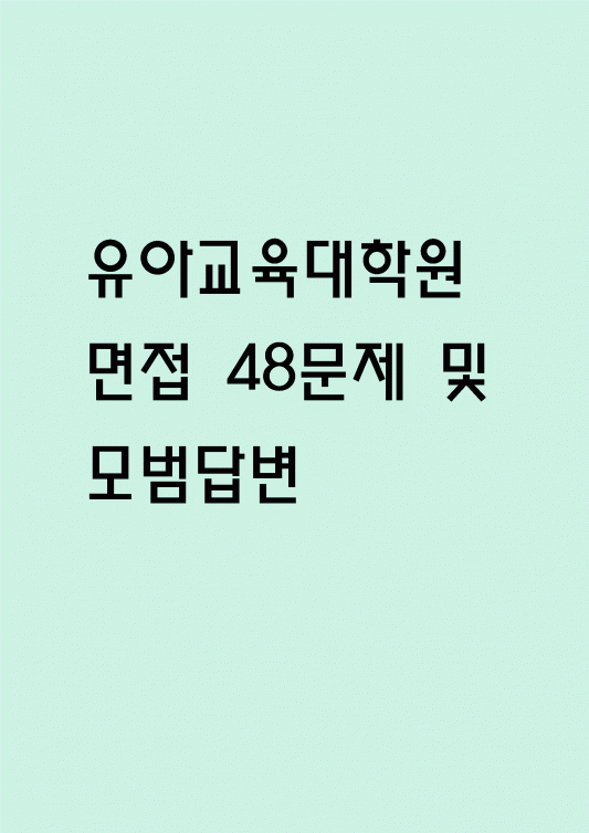 (유아교육대학원 면접 48문제 면접질문 및 모범답변) 유아교육대학원 면접기출문제 및 답안 (명확하고 설득력 있는 답변)