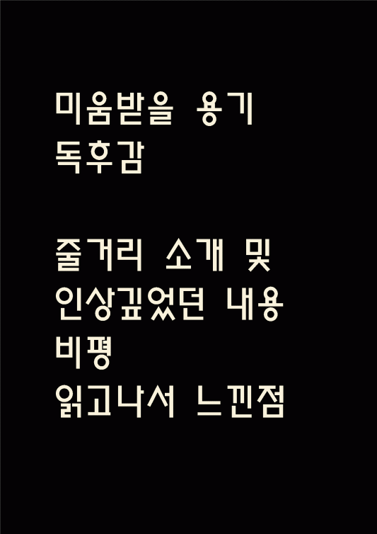미움받을 용기 독후감 - 미움받을 용기 줄거리 소개 및 가장 인상깊었던 내용과 나의생각 / 미움받을 용기 비평 및 읽고나서 느낀점