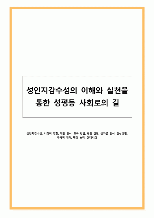성인지감수성의 이해와 실천을 통한 성평등 사회로의 길