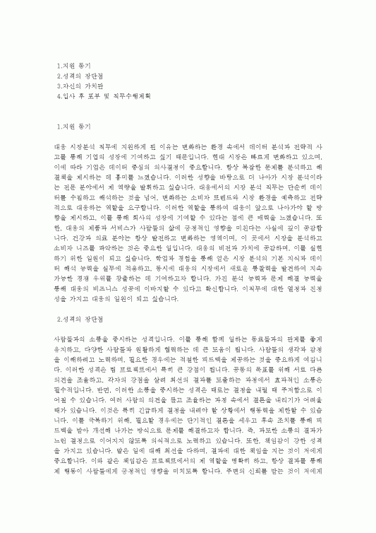 대웅 시장분석 직무 BEST 우수 자기소개서 자소서